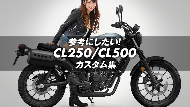 【2025年最新版】CL250・CL500カスタム実例集｜マフラー・シート・ハンドル・オフロード仕様を徹底紹介 - MONKEY HEAVEN