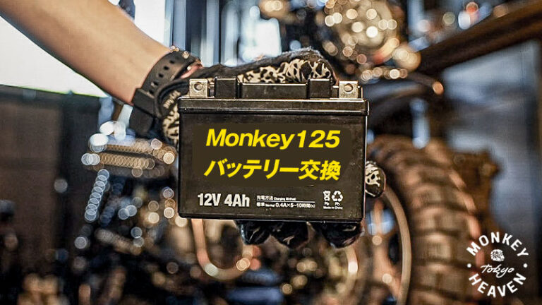 【徹底比較】モンキー125 バッテリーおすすめ3選｜交換方法・寿命・選び方を解説 - MONKEY HEAVEN